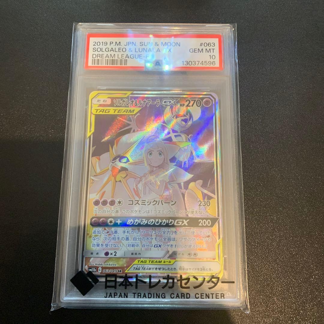 ポケモンカード ソルガレオ&ルナアーラ GX SR SA PSA10 完品