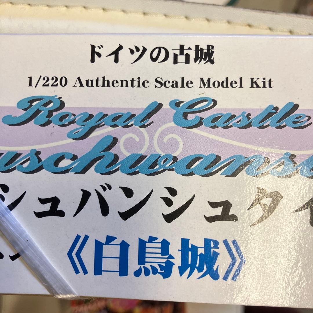 新品　童友社　1/220 ノイシュバンシュタイン城/カラー/プラモデル　白鳥城