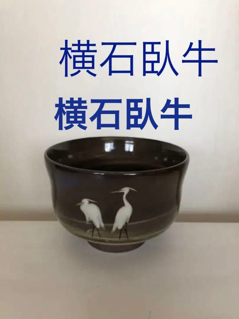 13代　横石臥牛　抹茶碗