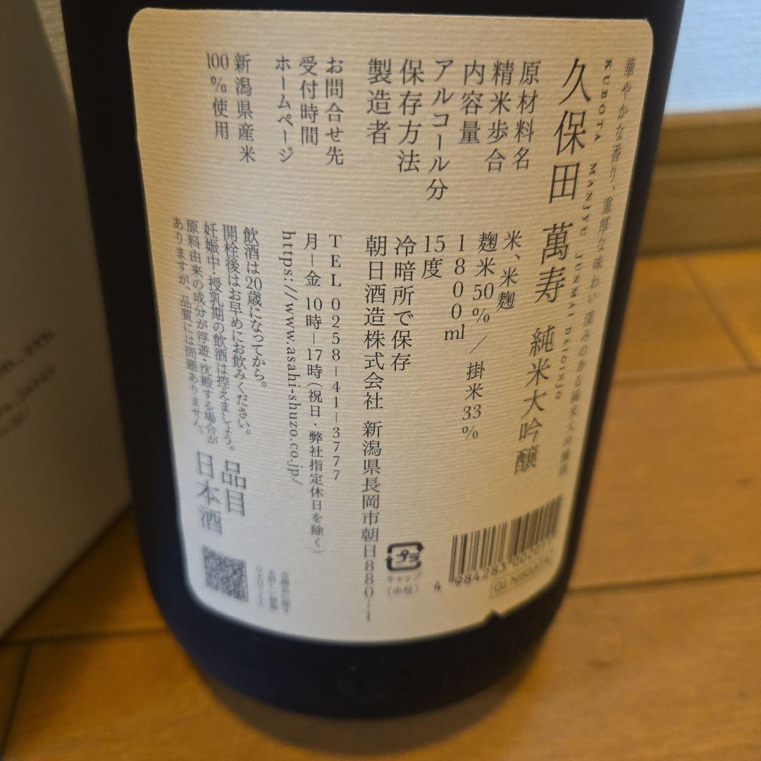 久保田萬寿1800ml 新品2025年11月製造
