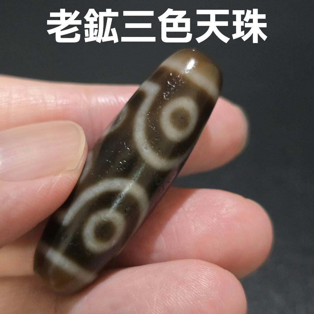 A3 老礦三色天珠　七眼　天珠　美品　天然石　鉱物　風水　開運　御守　チベット