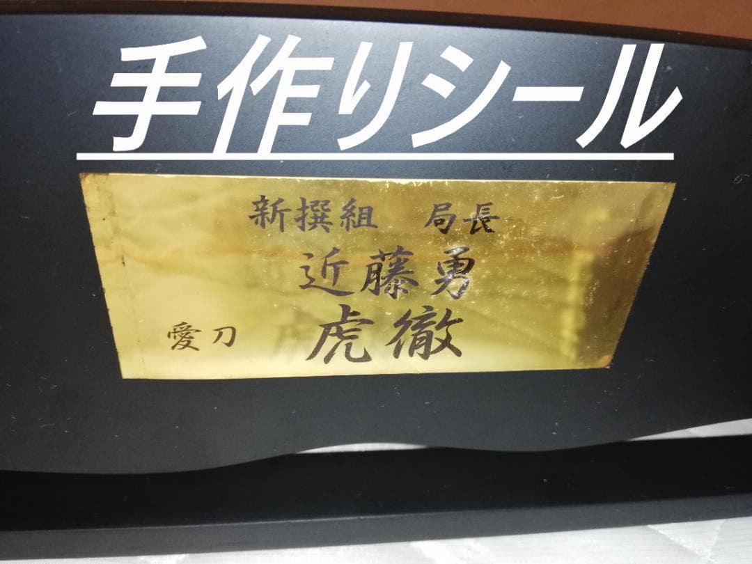 ⭐️刀掛台、刀袋、刀剣手入具の5点付、新選組局長、近藤勇 、愛刀、虎徹