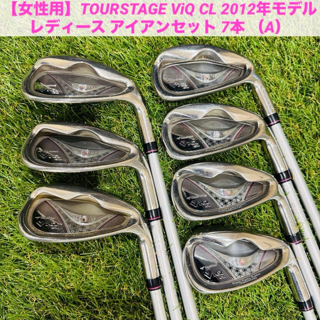 【女性用】TOURSTAGE ViQ CL 2012年 アイアンセット （A）