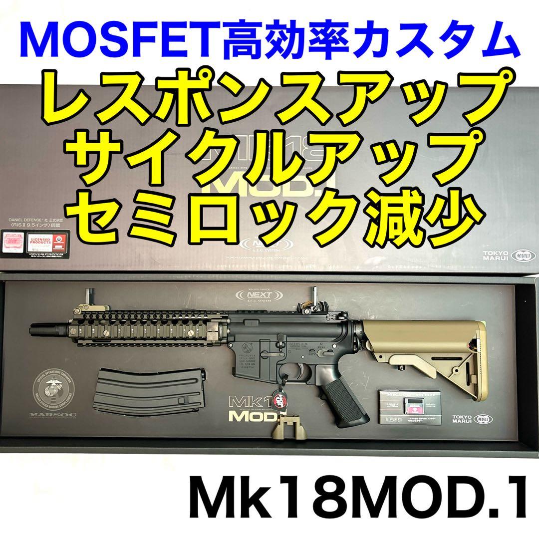 【MOSFETカスタム】Mk18MOD.1 東京マルイ　次世代電動ガン633