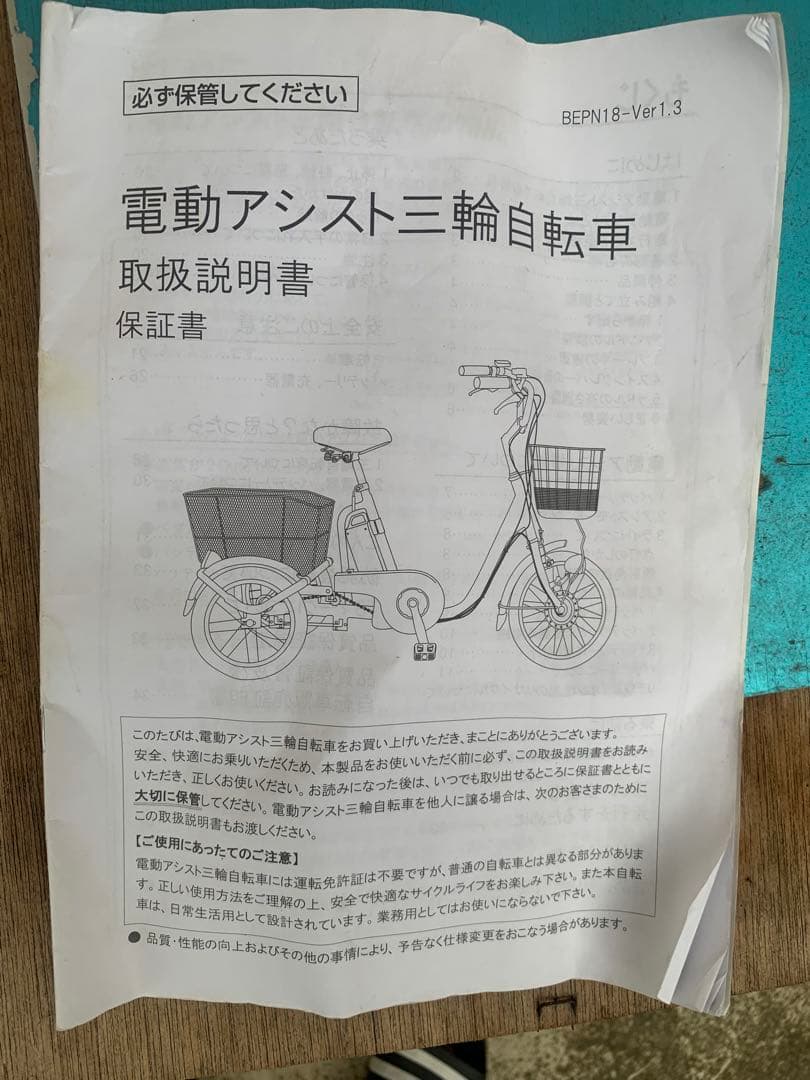 電動アシスト三輪自転車