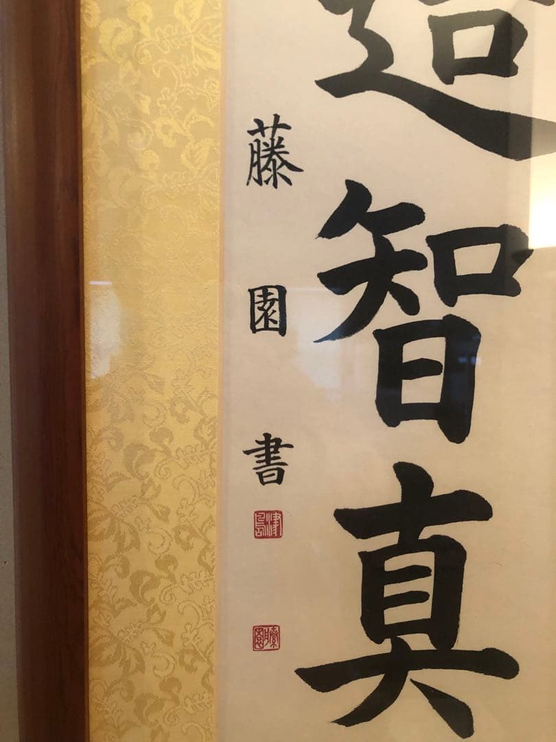 津島藤園の書道作品　「想造智真解」 木製フレーム