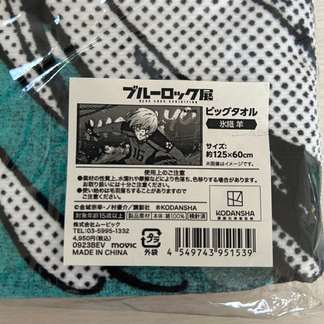 ブルーロック　氷織羊　ビッグタオル