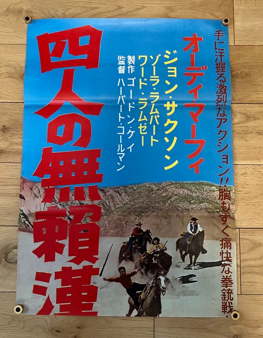 四人の無頼漢 オーディ・マーフィ 立看板サイズ B2サイズ 映画ポスター