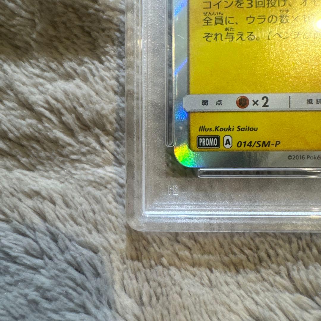 ゆ*た様 団員ごっこピカチュウ　PSA10 ８桁　希少
