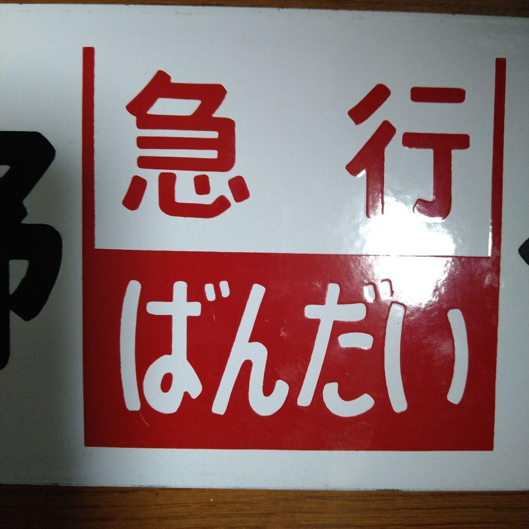 国鉄　急行「ざおう」／「ばんだい」行先・愛称表示板・ミニ乗車口案内のキーホルダー