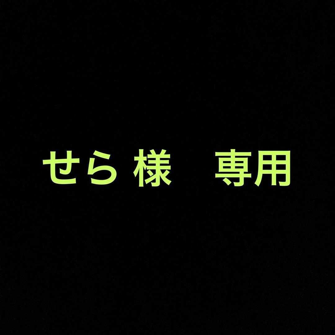 【せら 】