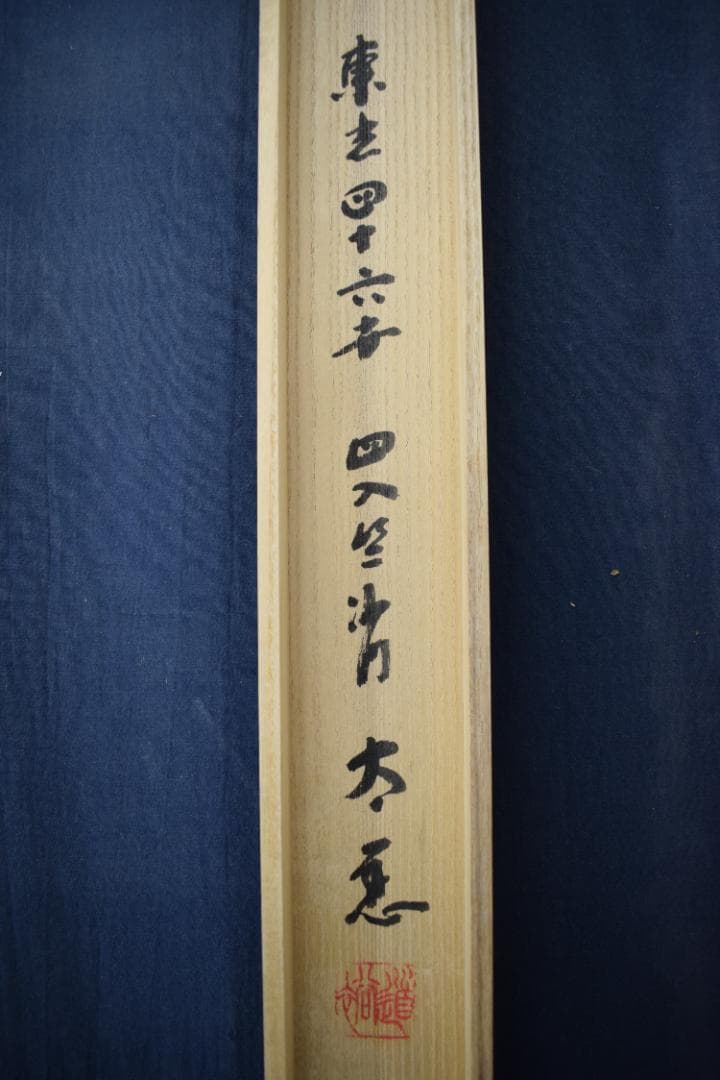 【真作】東光寺46世/松本道裕/太慈/佛心/禅語/掛軸☆宝船☆Y-664　JM