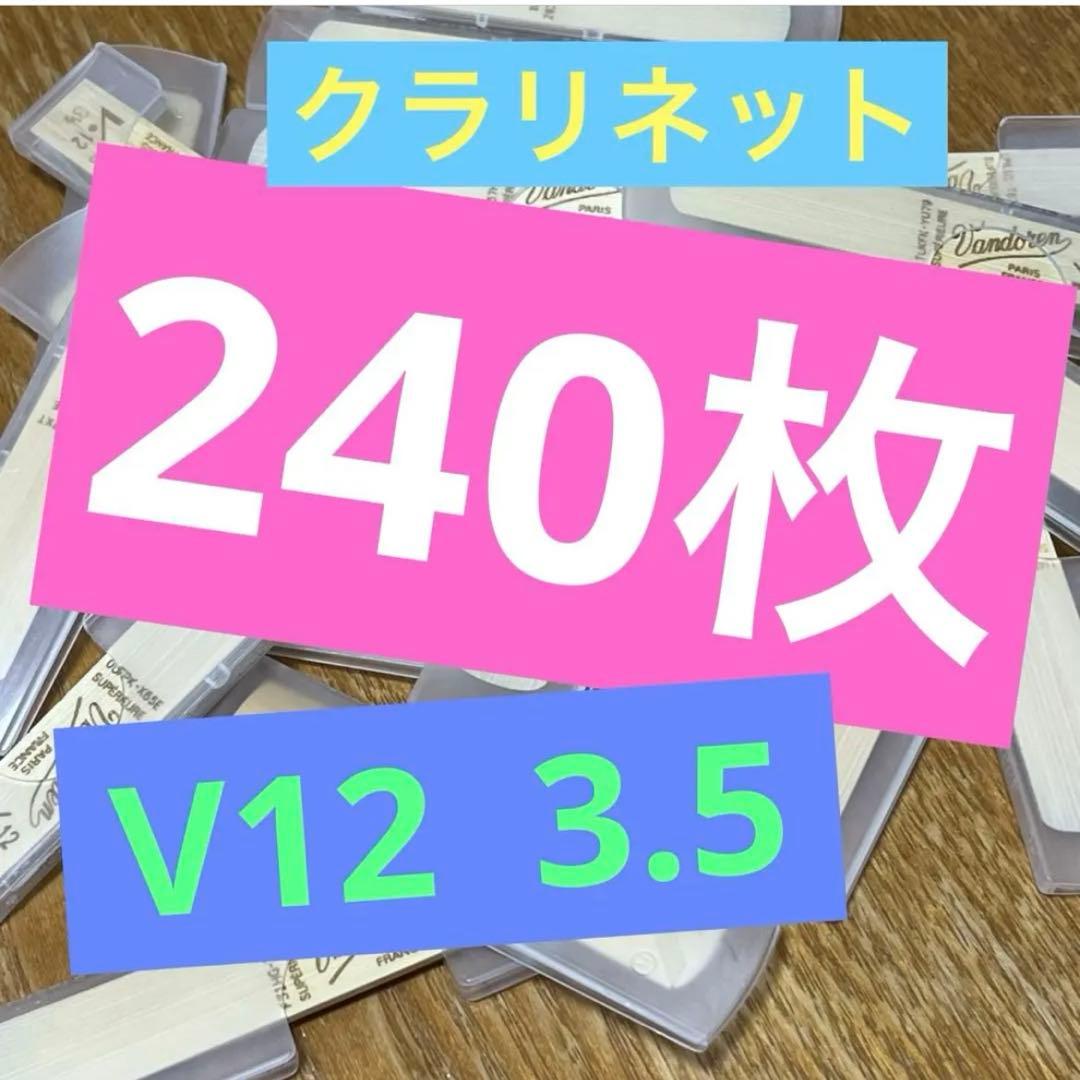 クラリネットリード V12 3.5 240枚