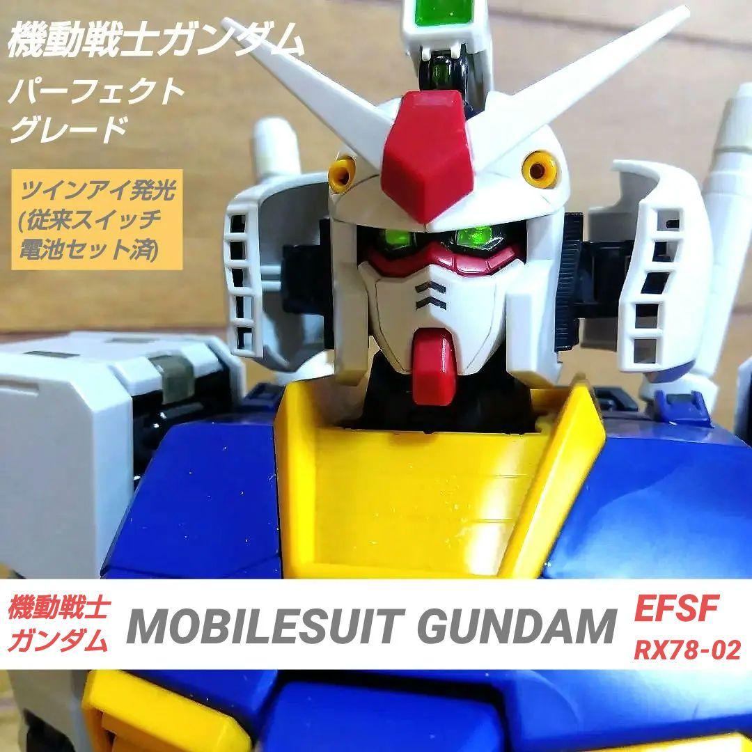 ロボット PG RX78-02 GUNDAM