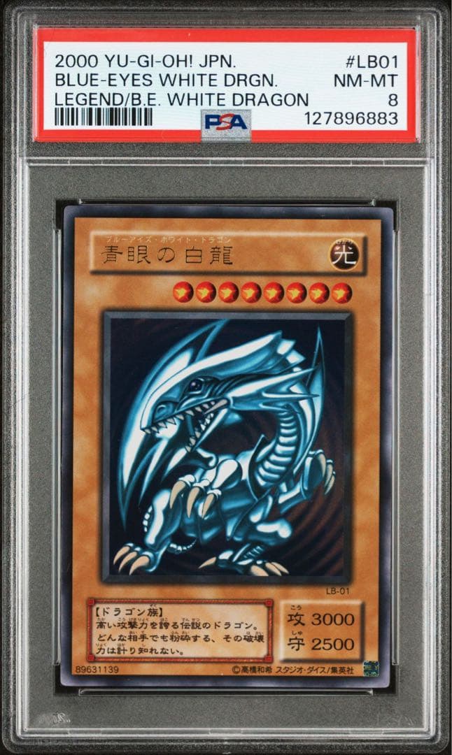 遊戯王　青眼の白龍　2期　ウルトラ　濃青個体　PSA8