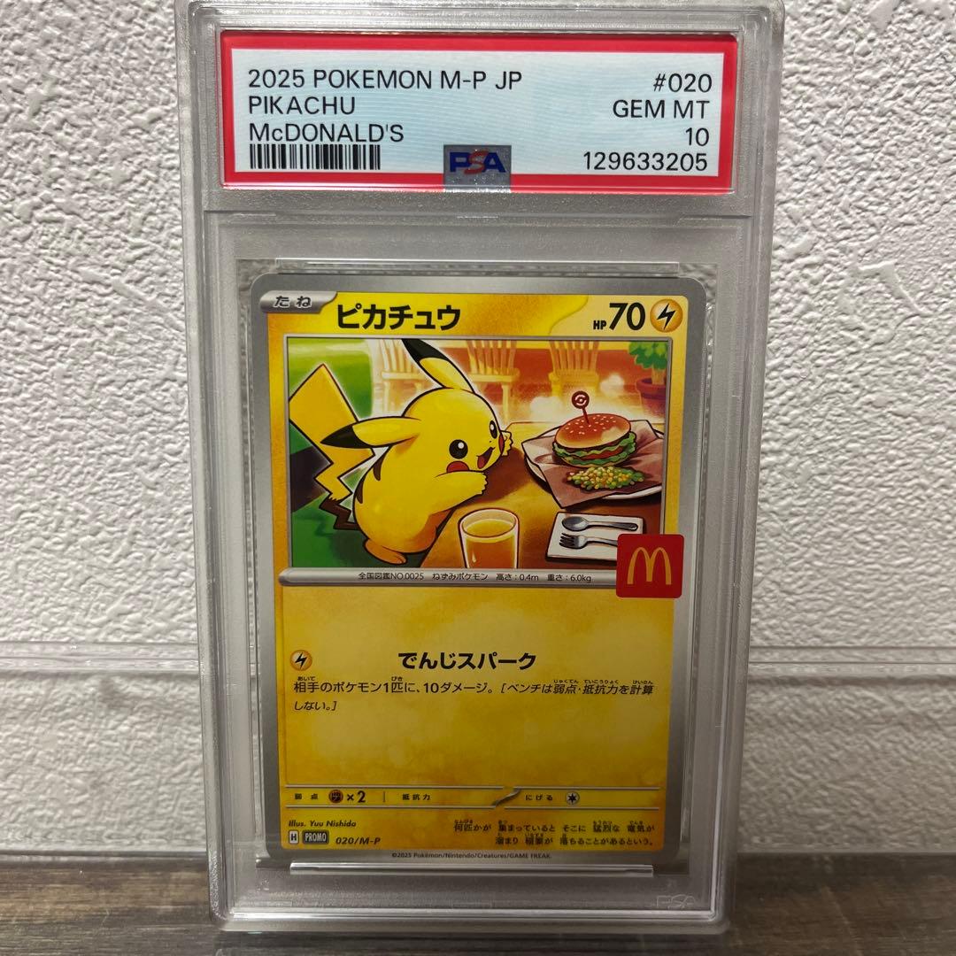 【PSA10】 ピカチュウ マクドナルド プロモ　020/M-P ポケモンカード