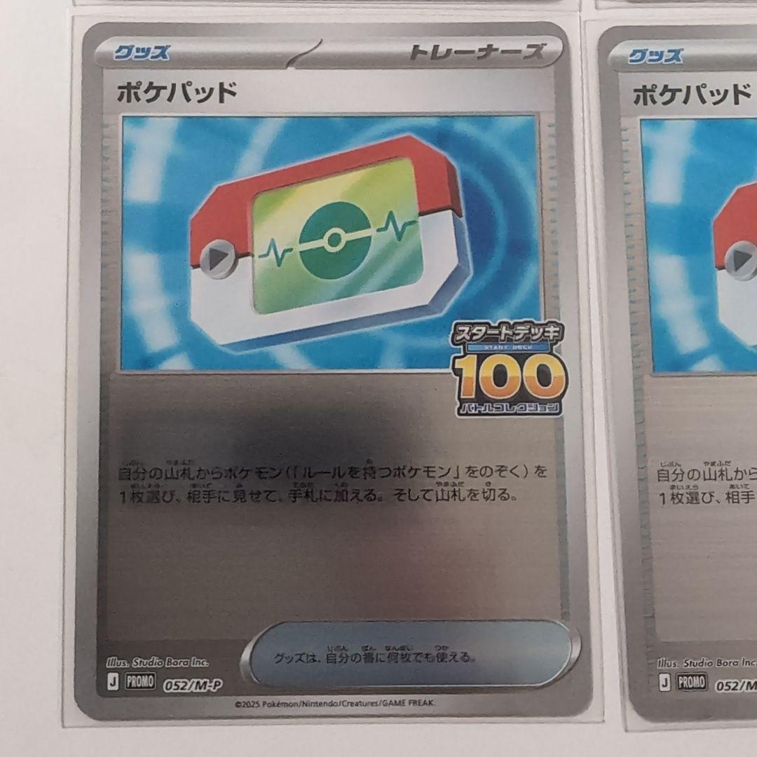 ポケモンカード　ポケパッド　スタートデッキ100 でたとこバトル プロモ 4枚