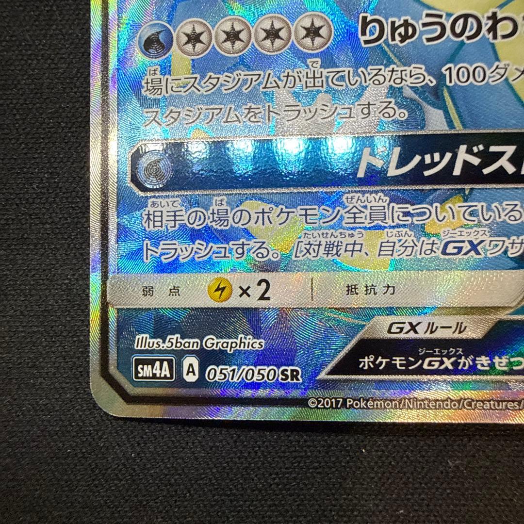ギャラドスGX SR[SM4A 051/050](拡張パック「超次元の暴獣」)