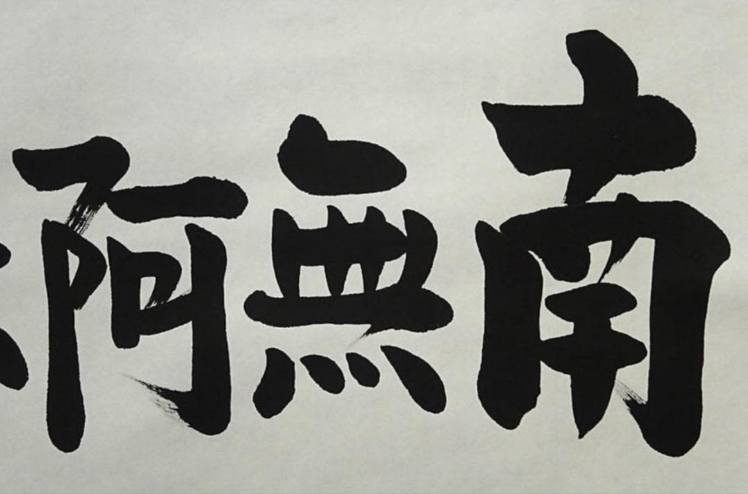 【真作】大幅掛軸 大平泰庵『六字名号』紙本 肉筆 共箱付 掛け軸 g060515