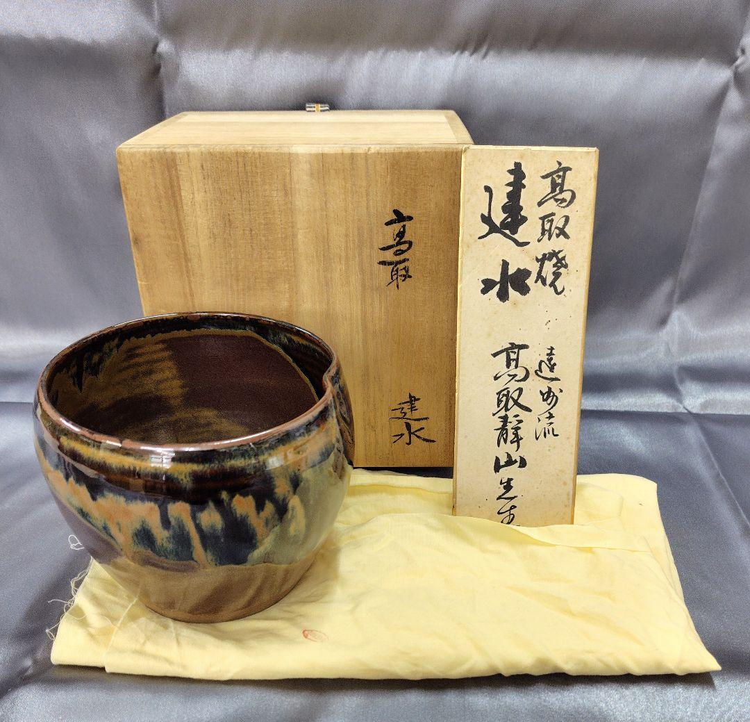 高取作　建水　茶器　煎茶　抹茶　茶道具　昭和レトロ　【新品　未使用品】貴重品