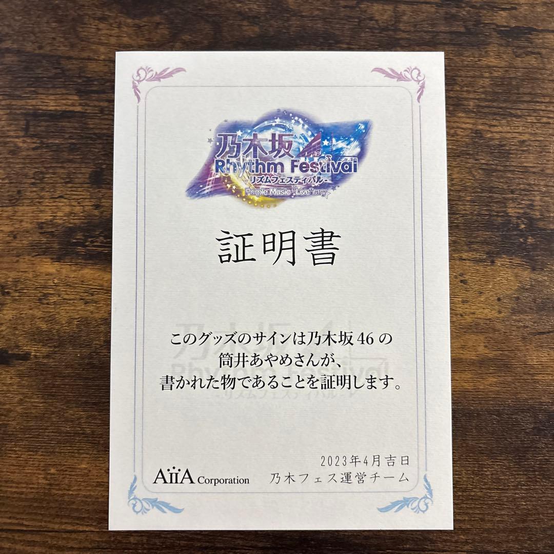 乃木フェス　 筒井あやめ　直筆サイン入りグッズ 証明書付き