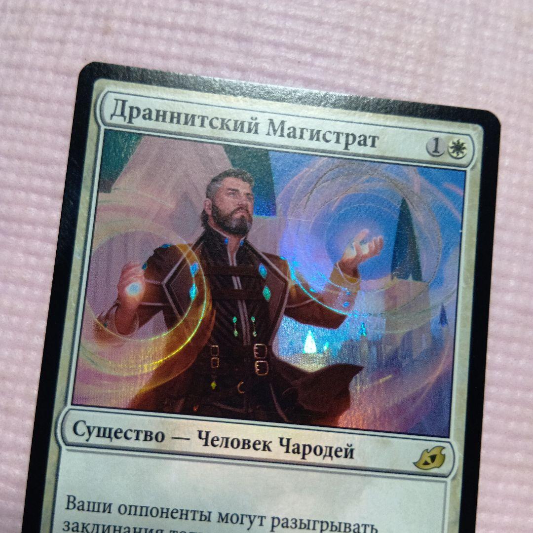 MTG ドラニスの判事 Foil ロシア語