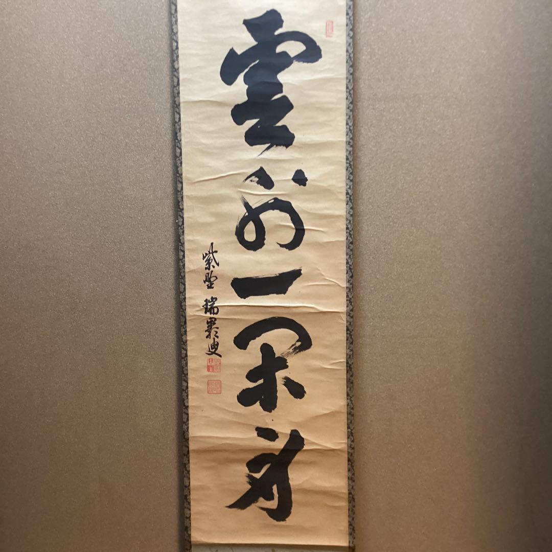 瑞巌叟　紙本茶掛軸一行書　紫野　大徳寺503世宗　肉筆書　真作保証品　　NO38