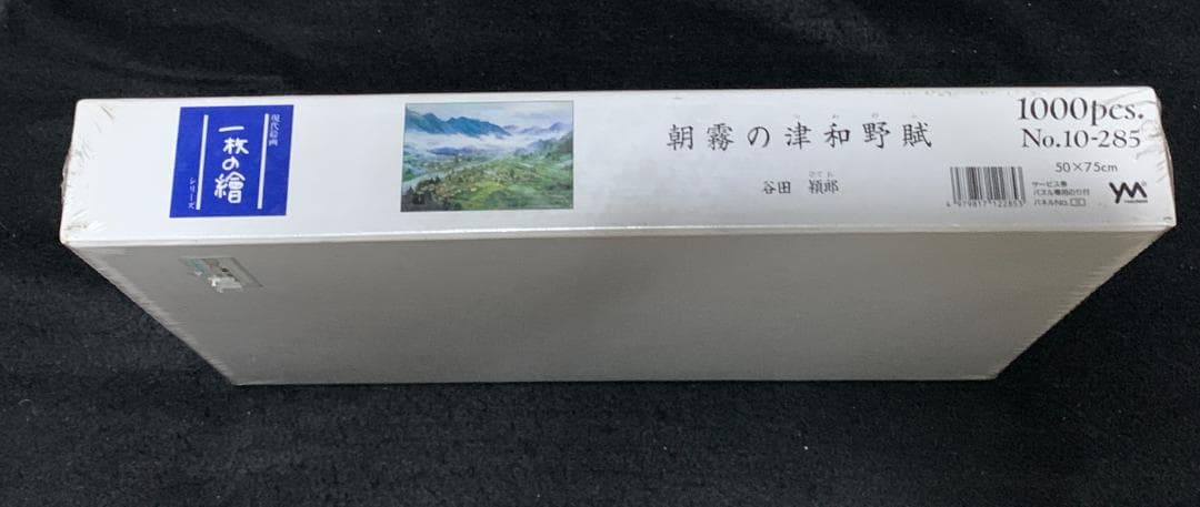 【希少】【未開封】朝霧の津和野賦　谷田穎郎ひでお　ジグソーパズル　1000ピース