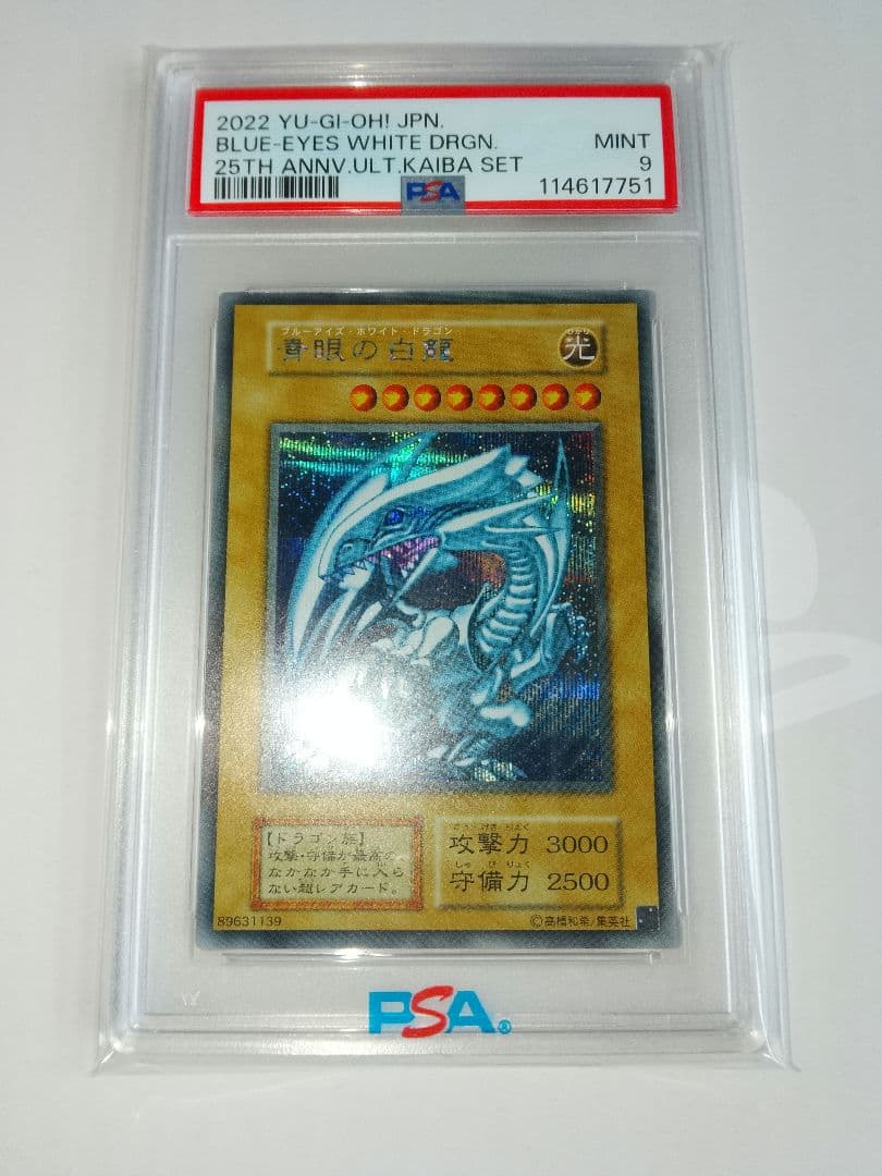 青眼の白龍 シークレット 海馬セット PSA9 3連番 シクブル