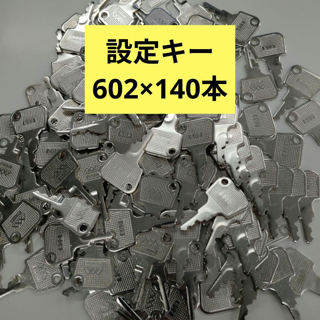 設定キー602 140本セット　パチスロ　スマスロ