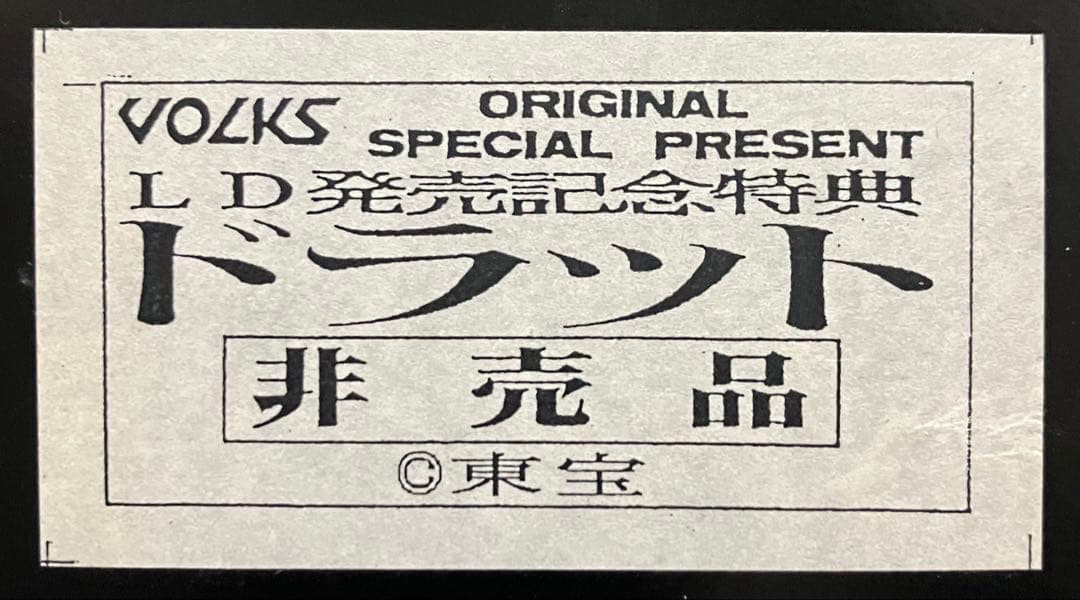 【新品/未開封】非売品ボークス★ドラット ガレージキット★ゴジラvsキングギドラ