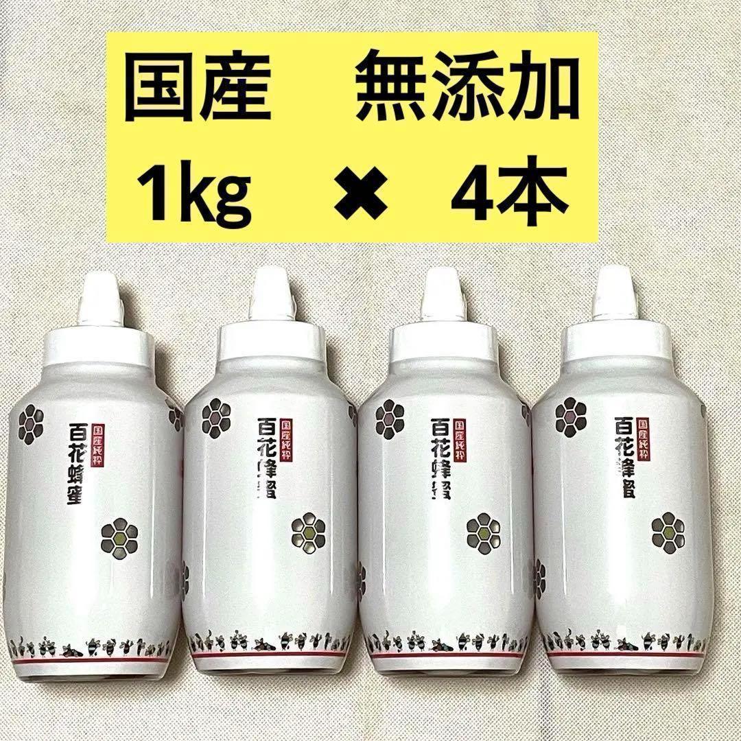 【国産 無添加】純粋はちみつ 非加熱　1kg × 4個　百花　生ハチミツ