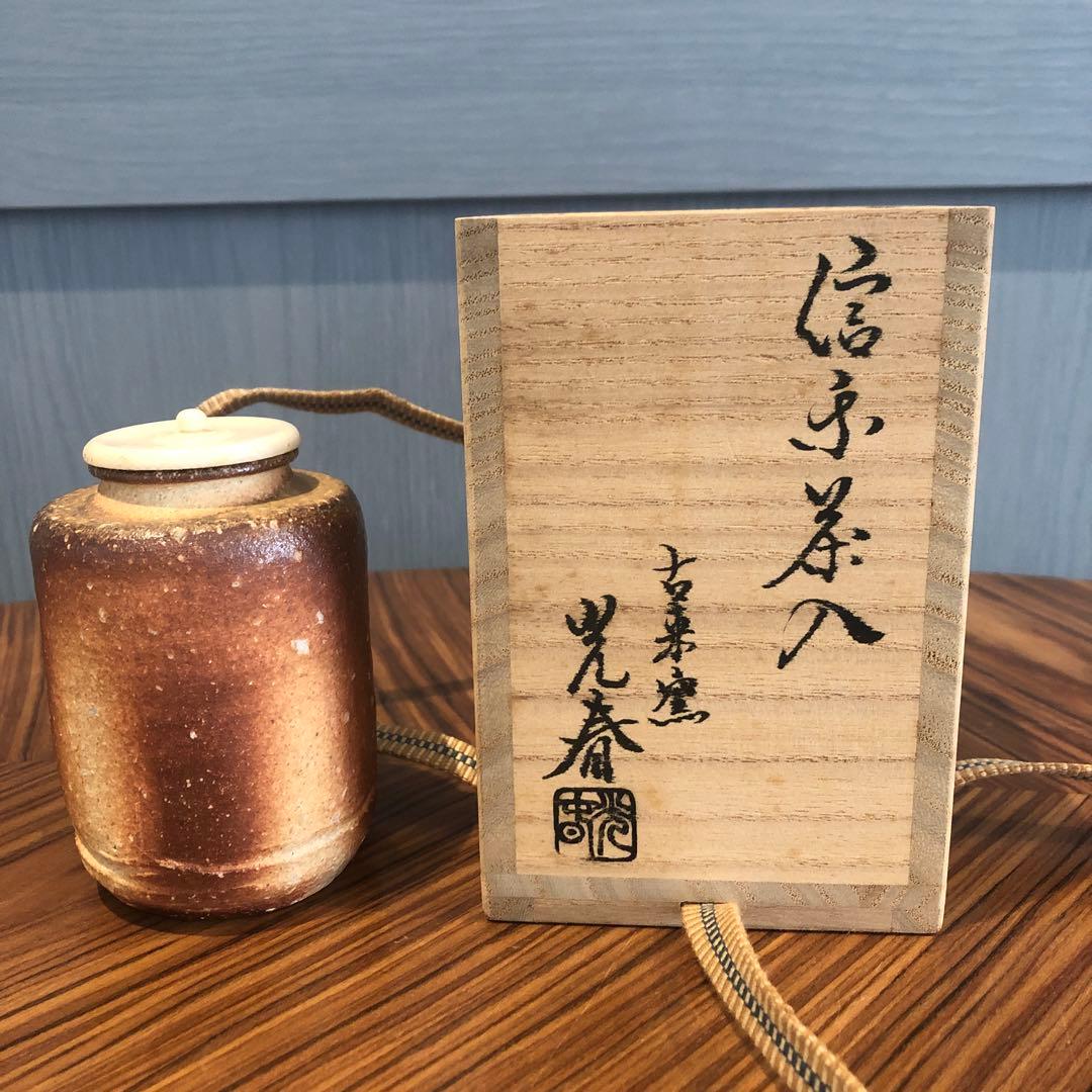 茶道具　茶入