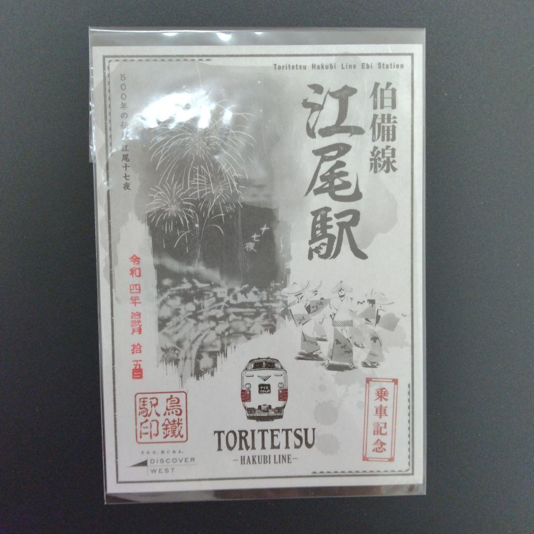 鳥鐵駅印　伯備線編　全10駅コンプリート