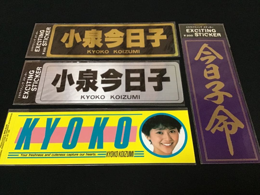 ★激レア！！送料無料！　未使用品【小泉今日子グッズ】多種多数！　昭和　アイドル