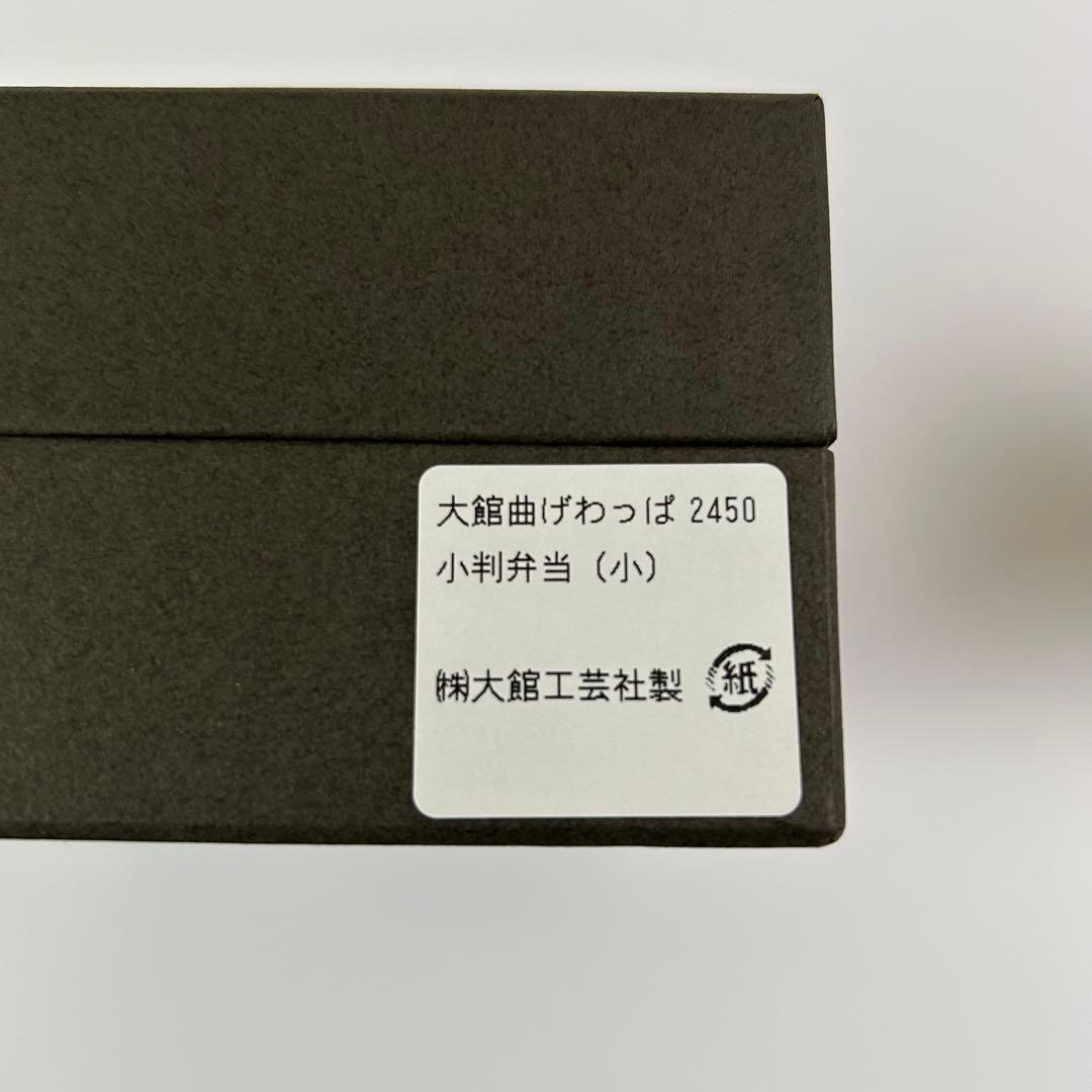 新品　大館工芸社 秋田杉 曲げわっぱ 小判 弁当 (小)