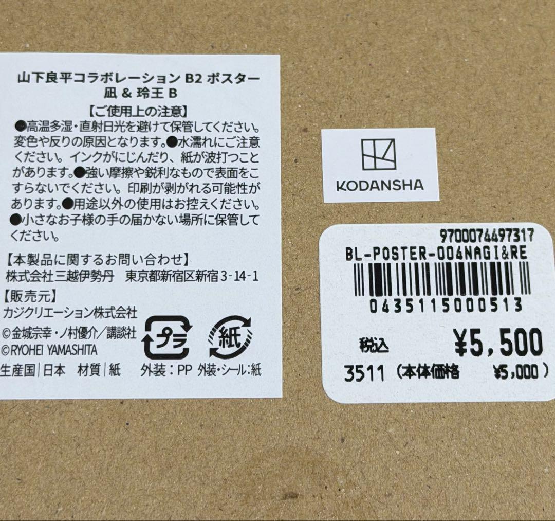 ブルーロック 伊勢丹 山下良平コラボレーションB2ポスター 「凪＆玲王」Ｂ