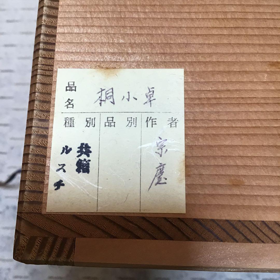 茶道具 小卓 桐小卓 指物師 宗慶 作 N73K