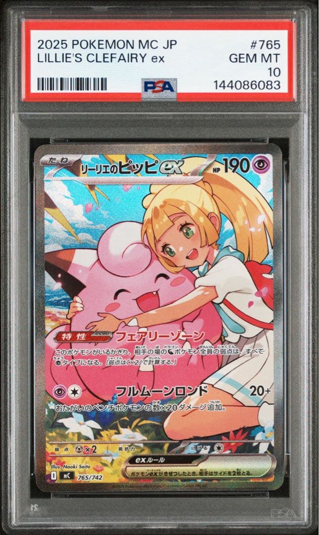 リーリエのピッピex SAR PSA10 スタートデッキ100