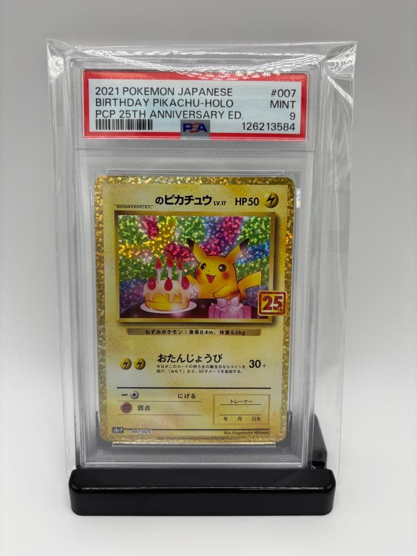 ポケカ 25thお誕生日ピカチュウ PSA9