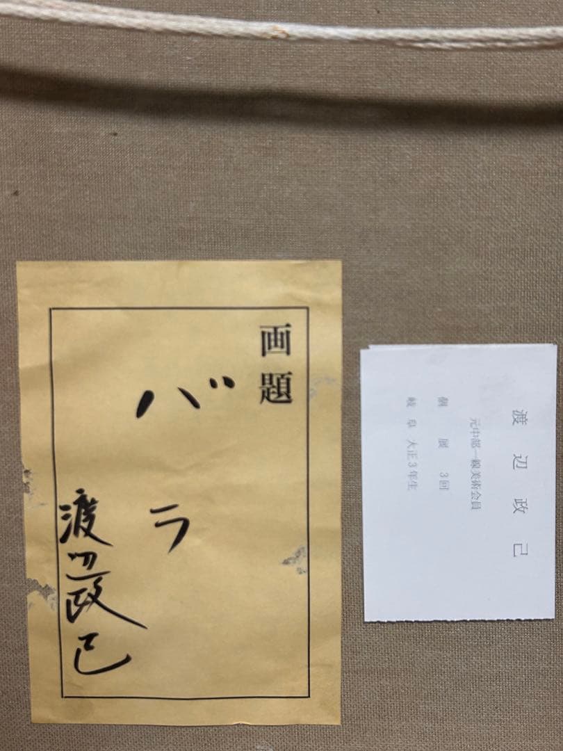バラ　油彩画　渡辺政巳　送料込み1029