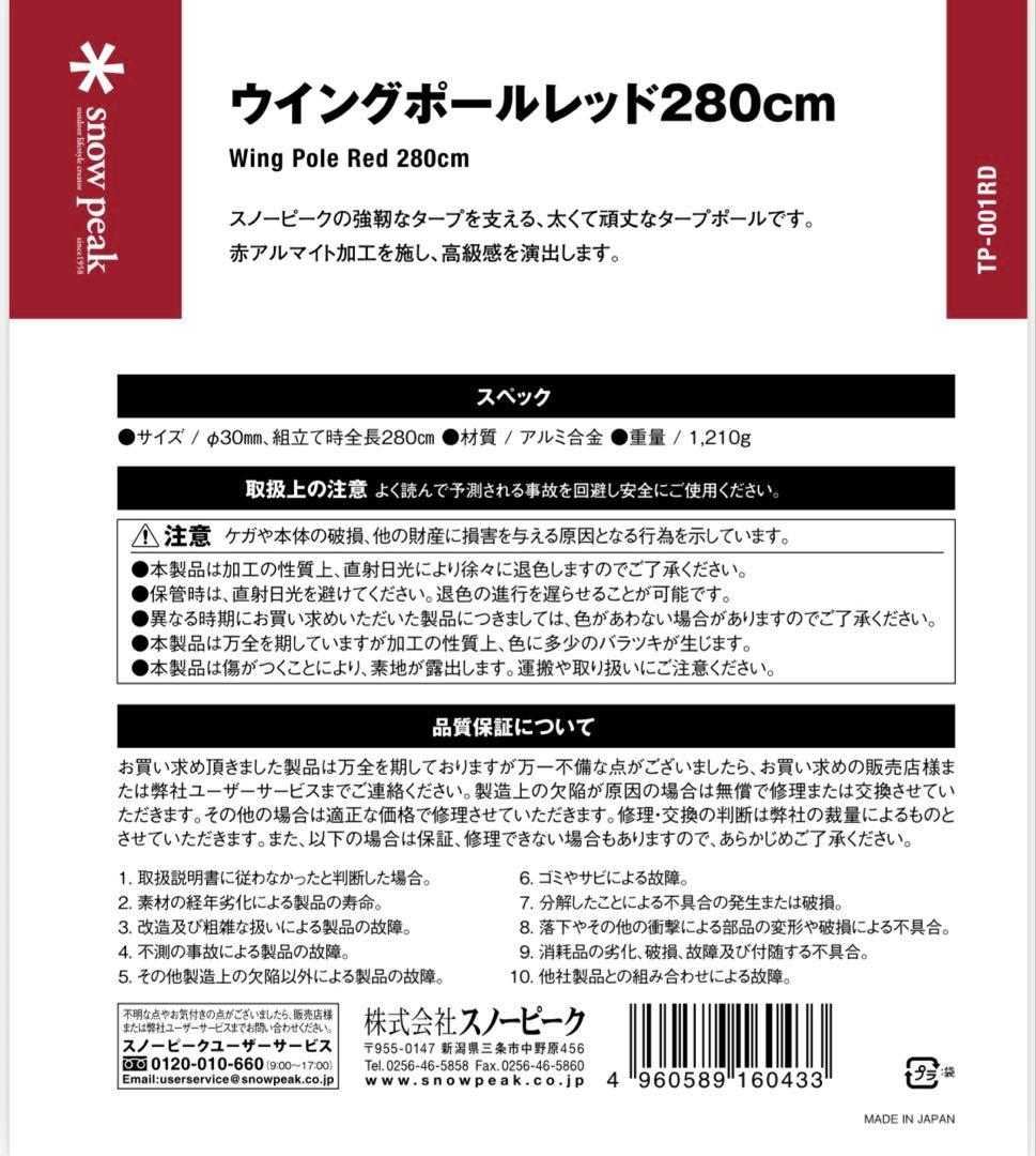 ※81　おまけ付【中古品】ウイングポールレッド280×2本／スノーピーク