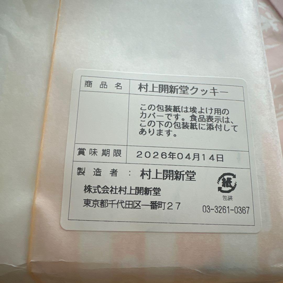 村上開新堂 クッキー1号缶 賞味期限4月14日