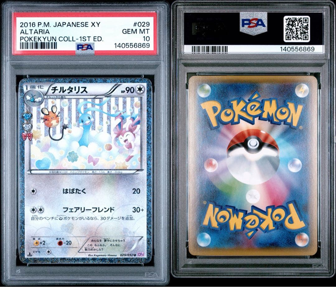 チルタリス CP3 ポケキュンコレクション PSA10