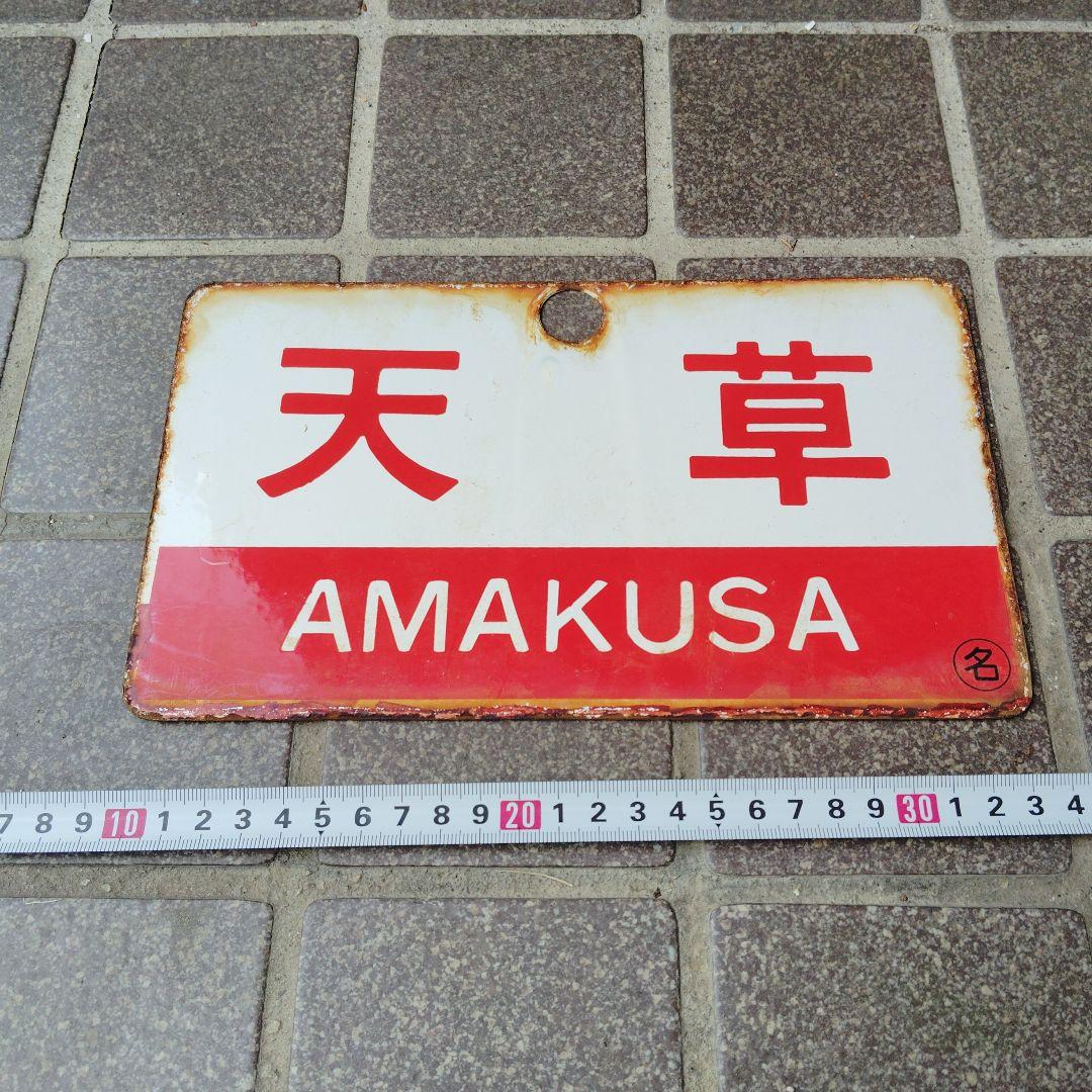 【サボ　愛称板】（表）天 草 B寝台 （裏）天 草 AMAKUSA