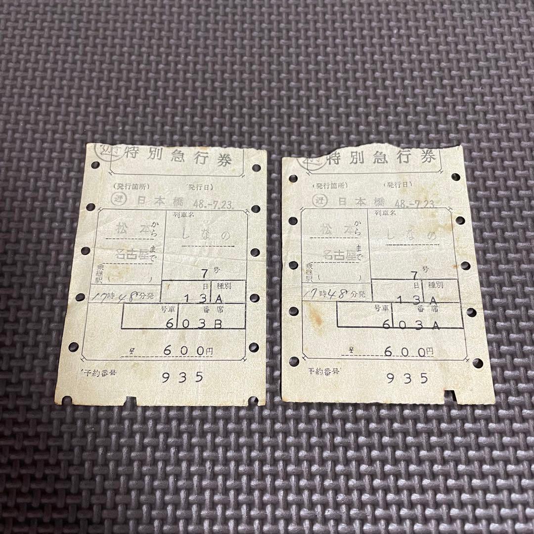 使用済 国鉄 切符 マルス券 特別急行券 しなの 7号 2枚セット 松本 名古屋