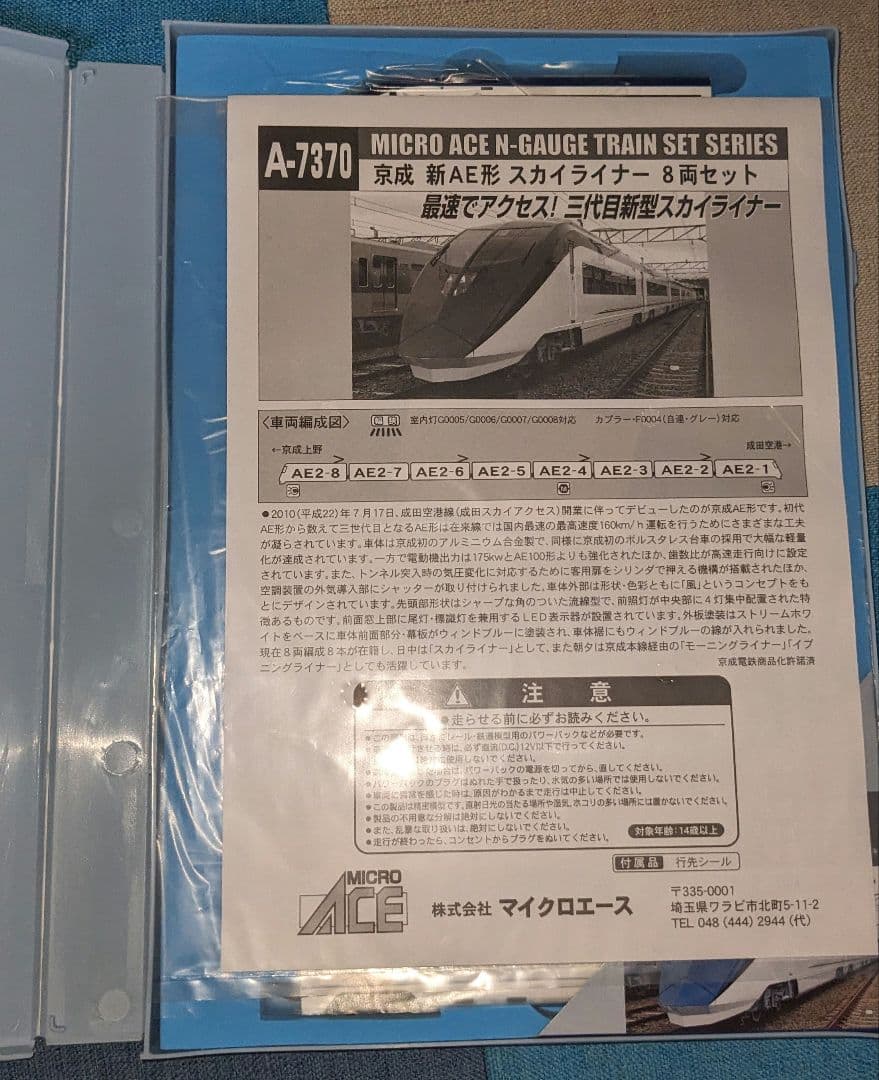 マイクロエース A-7370 京成新AE型 スカイライナー 8両セット「難あり」