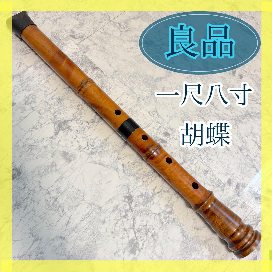 美品✨清潔✨尺八 胡蝶　一尺八寸　都山流 ワダ楽器