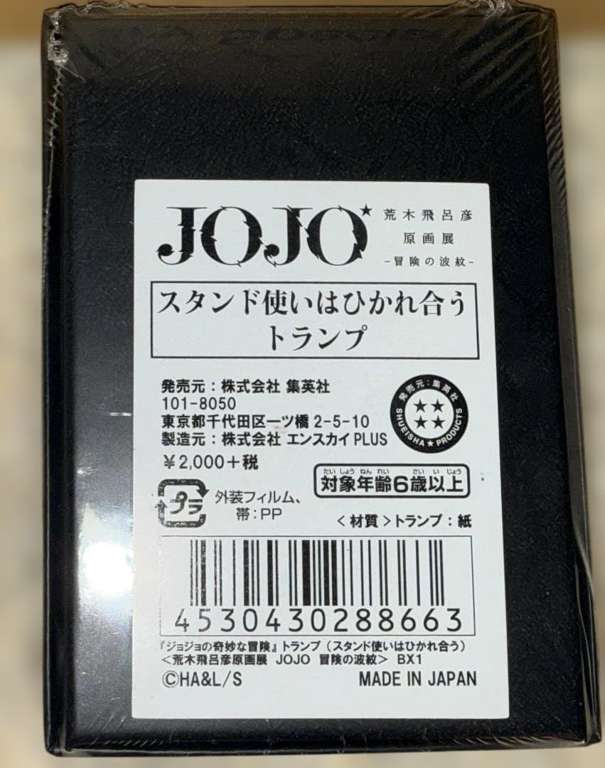 JOJO スタンド使いはひかれ合うトランプ荒木飛呂彦 未開封品