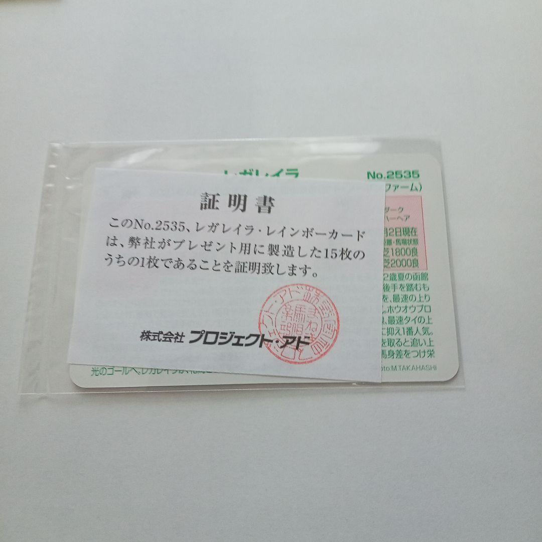 まねき馬　No2535 レガレイラ　レインボー（未開封・証明書付） 抽プレ当選品